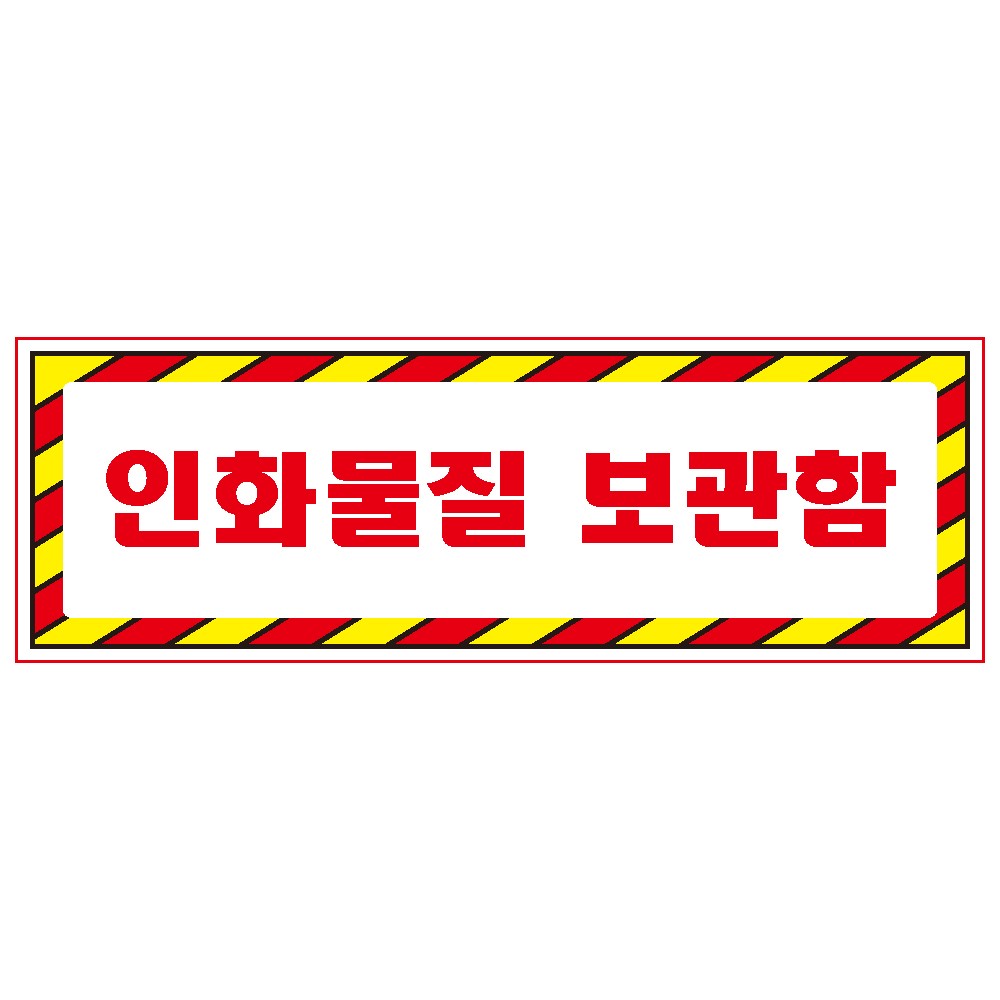 인화물질보관함 디자인선택형 스티커 Or 미끄럼방지 Or 포맥스 표지판 산업안전 에덴티엠주 보안스티커 산업안전라벨