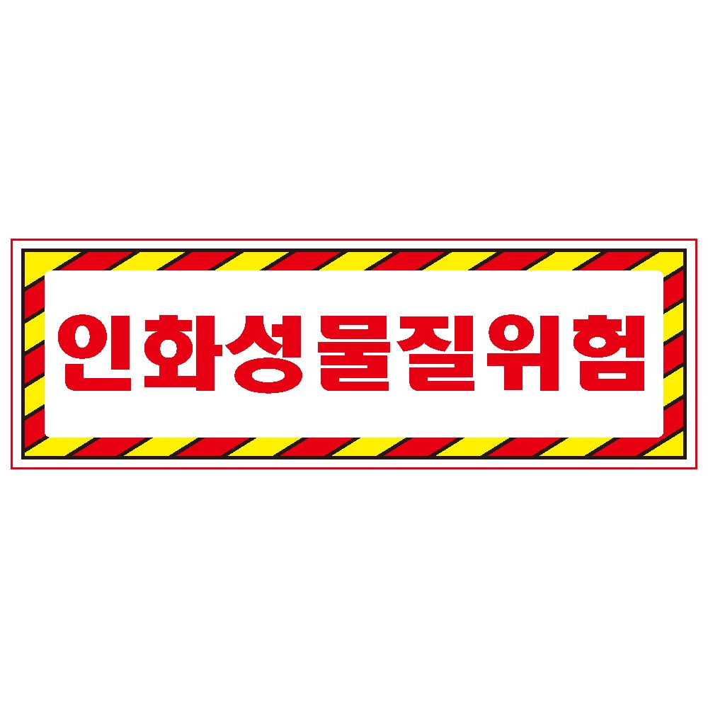 인화성물질위험 디자인선택형 스티커 Or 미끄럼방지 Or 포맥스 표지판 산업안전 에덴티엠주 보안스티커 산업안전라벨