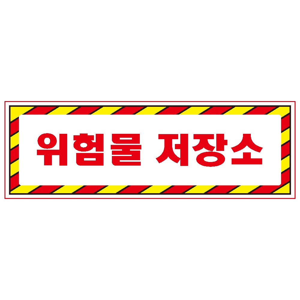 위험물저장소 빨간사선검정테두리 스티커 Or 미끄럼방지 Or 포맥스 표지판 산업안전 에덴티엠주 보안스티커 산업안전라벨