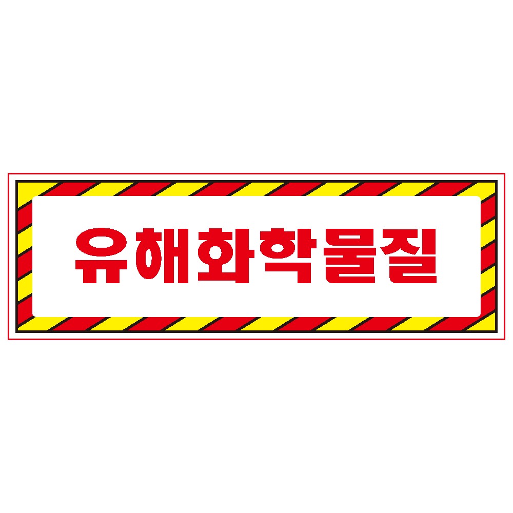 유해화학물질 빨간사선검정테두리 스티커 Or 미끄럼방지 Or 포맥스 표지판 산업안전 에덴티엠주 보안스티커 산업안전라벨
