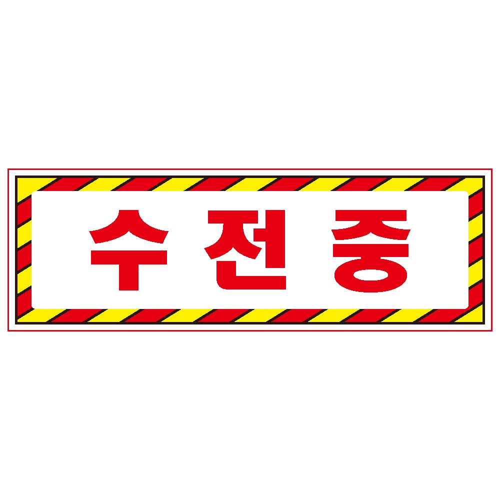 수전중 빨간사선검정테두리 스티커 Or 미끄럼방지 Or 포맥스 표지판 산업안전 에덴티엠주 보안스티커 산업안전라벨un