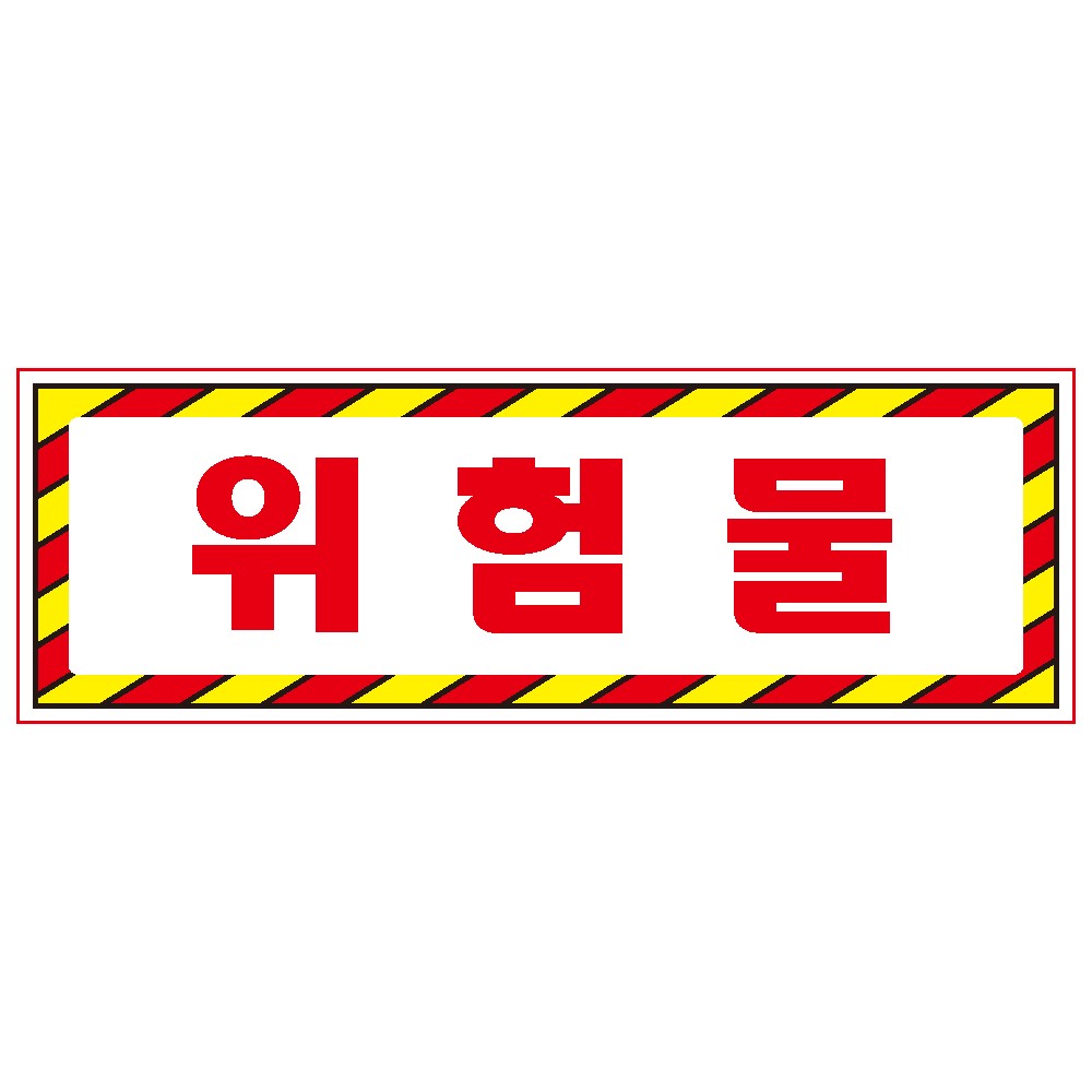 위험물 빨간사선검정테두리 스티커 Or 미끄럼방지 Or 포맥스 표지판 산업안전 에덴티엠주 보안스티커 산업안전라벨un
