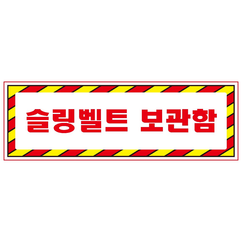 슬링벨트보관함 빨간사선검정테두리 스티커 Or 미끄럼방지 Or 포맥스 표지판 산업안전 에덴티엠주 보안스티커 산업안전