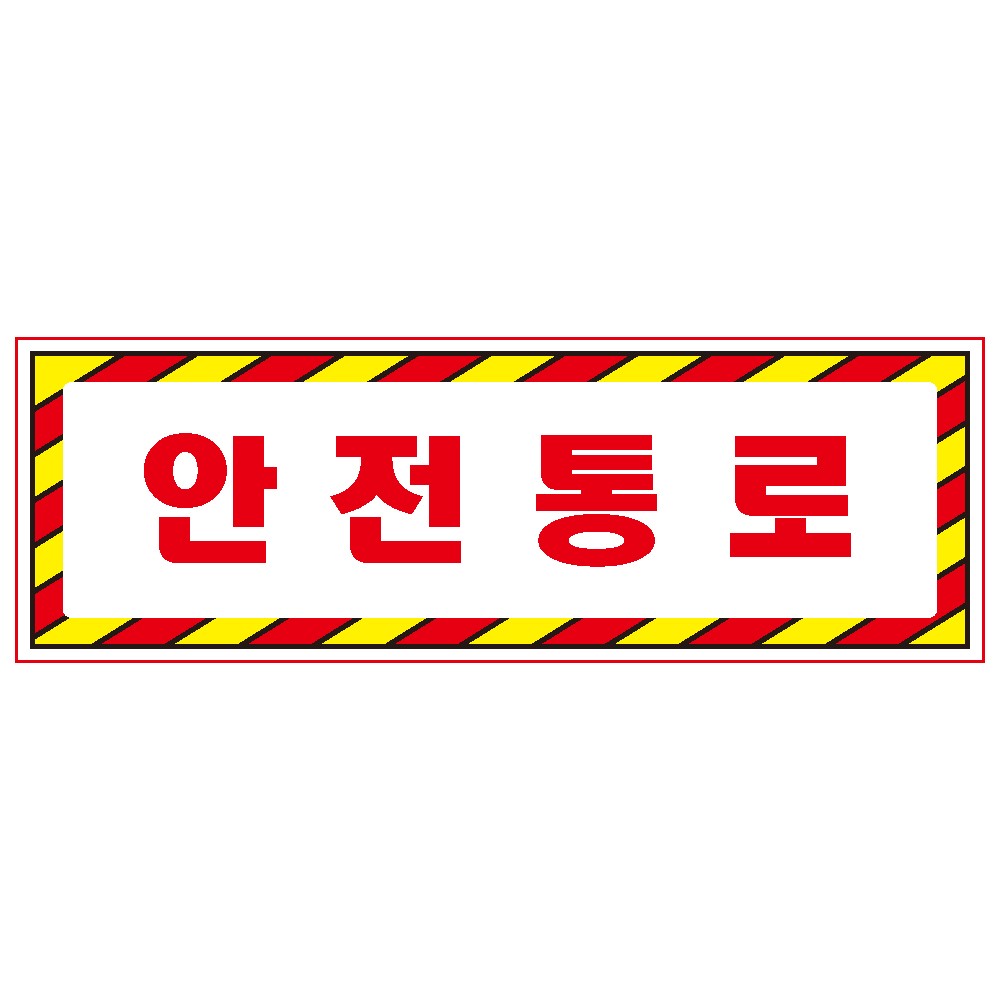 안전통로 빨간사선검정테두리 스티커 Or 미끄럼방지 Or 포맥스 표지판 산업안전 에덴티엠주 보안스티커 산업안전라벨
