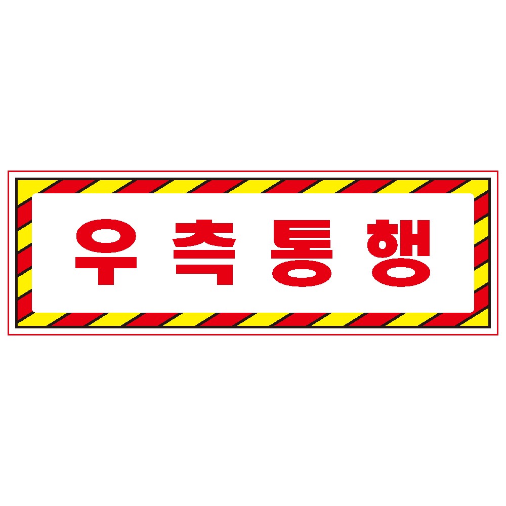우측통행 빨간사선검정테두리 스티커 Or 미끄럼방지 Or 포맥스 표지판 산업안전 에덴티엠주 보안스티커 산업안전라벨