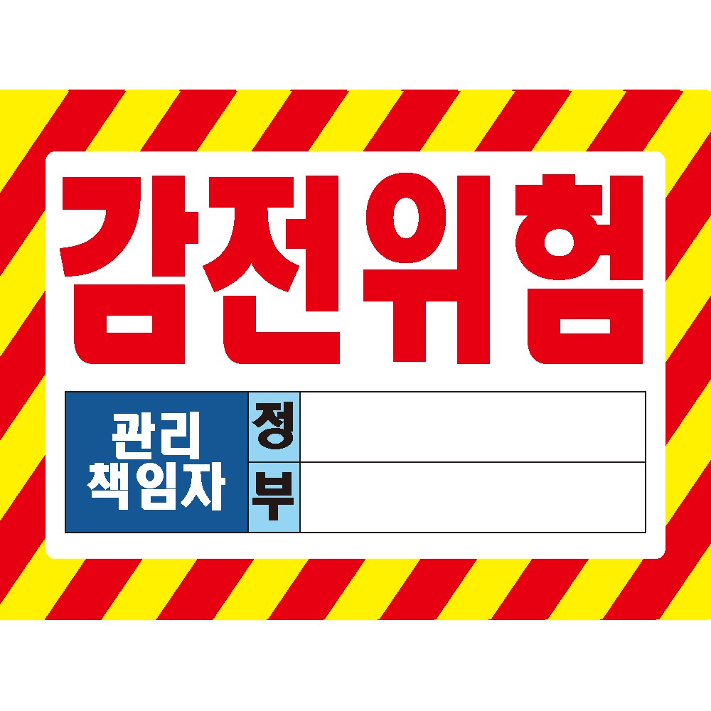30x20cm감전 관리책임자 정부 산업안전 스티커 산업안전 에덴티엠주 보안스티커 산업안전라벨un라벨롤라벨 전문