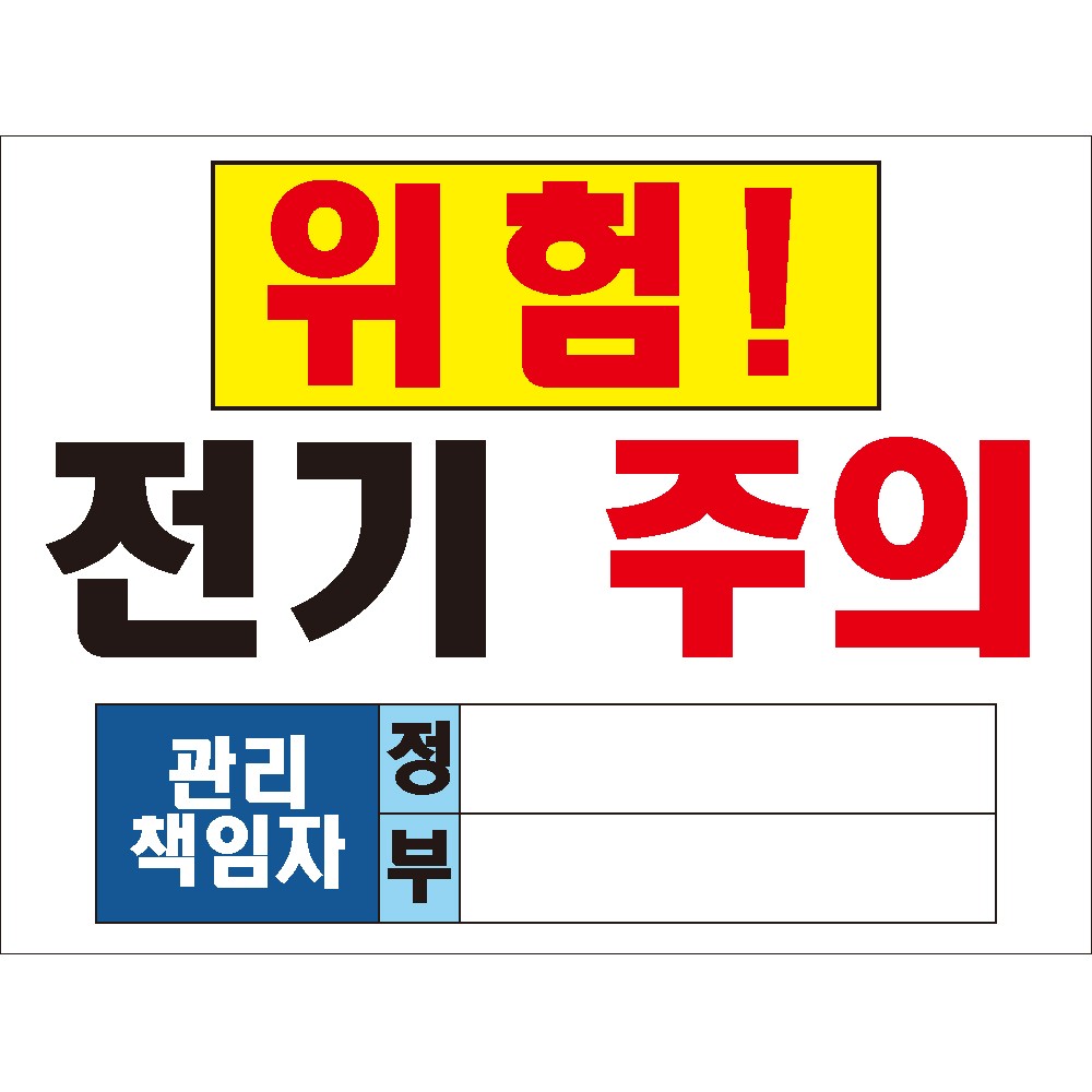 30x20cm전기주의1 관리책임자 정부 산업안전 스티커 산업안전 에덴티엠주 보안스티커 산업안전라벨un라벨롤라벨 전문