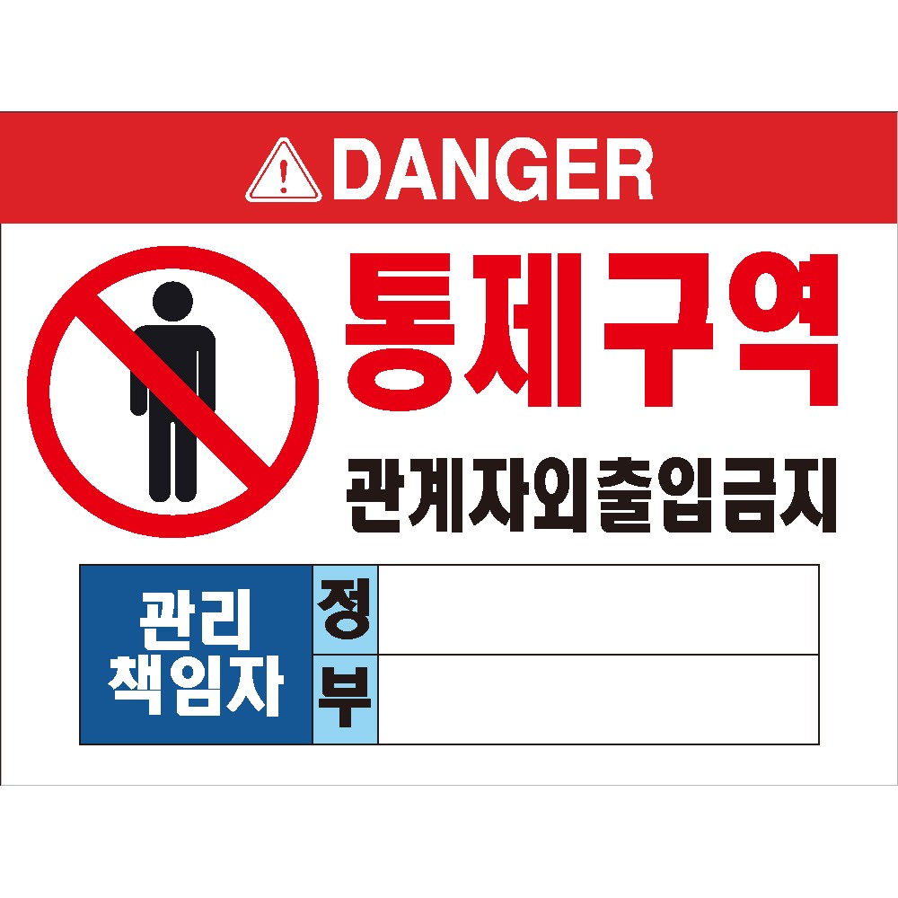 30x20cm통제구역8 관리책임자 정부 산업안전 스티커 산업안전 에덴티엠주 보안스티커 산업안전라벨un라벨롤라벨 전문