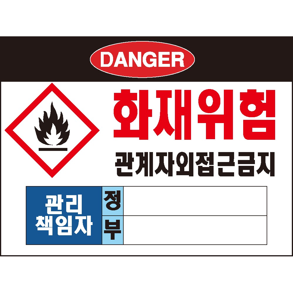 30x20cm화재 6 관리책임자 정부 산업안전 스티커 산업안전 에덴티엠주 보안스티커 산업안전라벨un라벨롤라벨 전문
