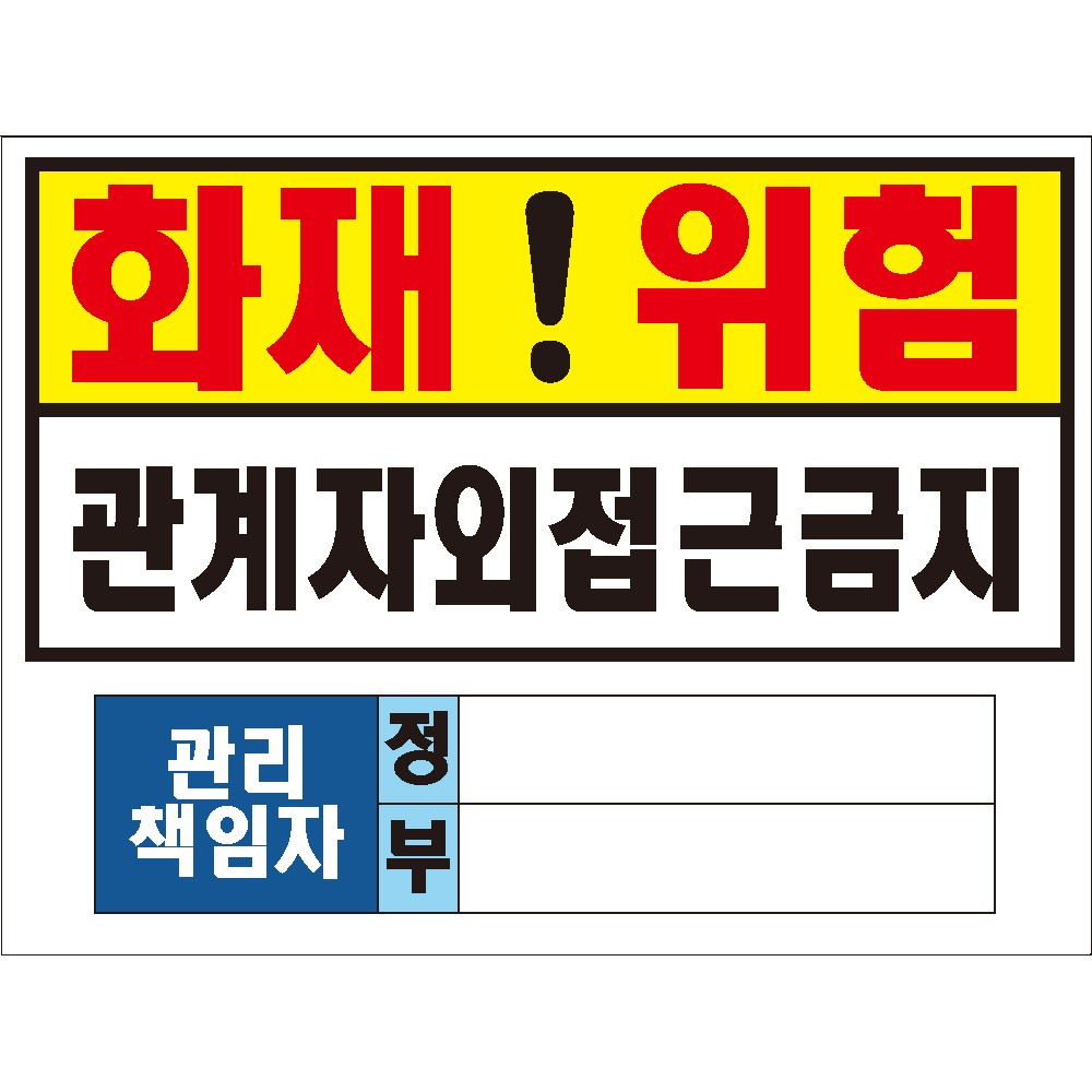 30x20cm화재 8 관리책임자 정부 산업안전 스티커 산업안전 에덴티엠주 보안스티커 산업안전라벨un라벨롤라벨 전문