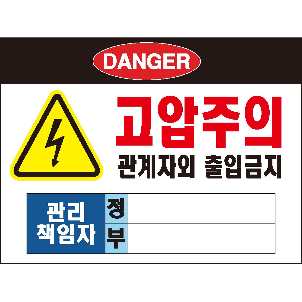 30x20cm고압주의1 관리책임자 정부 산업안전 스티커 산업안전 에덴티엠주 보안스티커 산업안전라벨un라벨롤라벨 전문