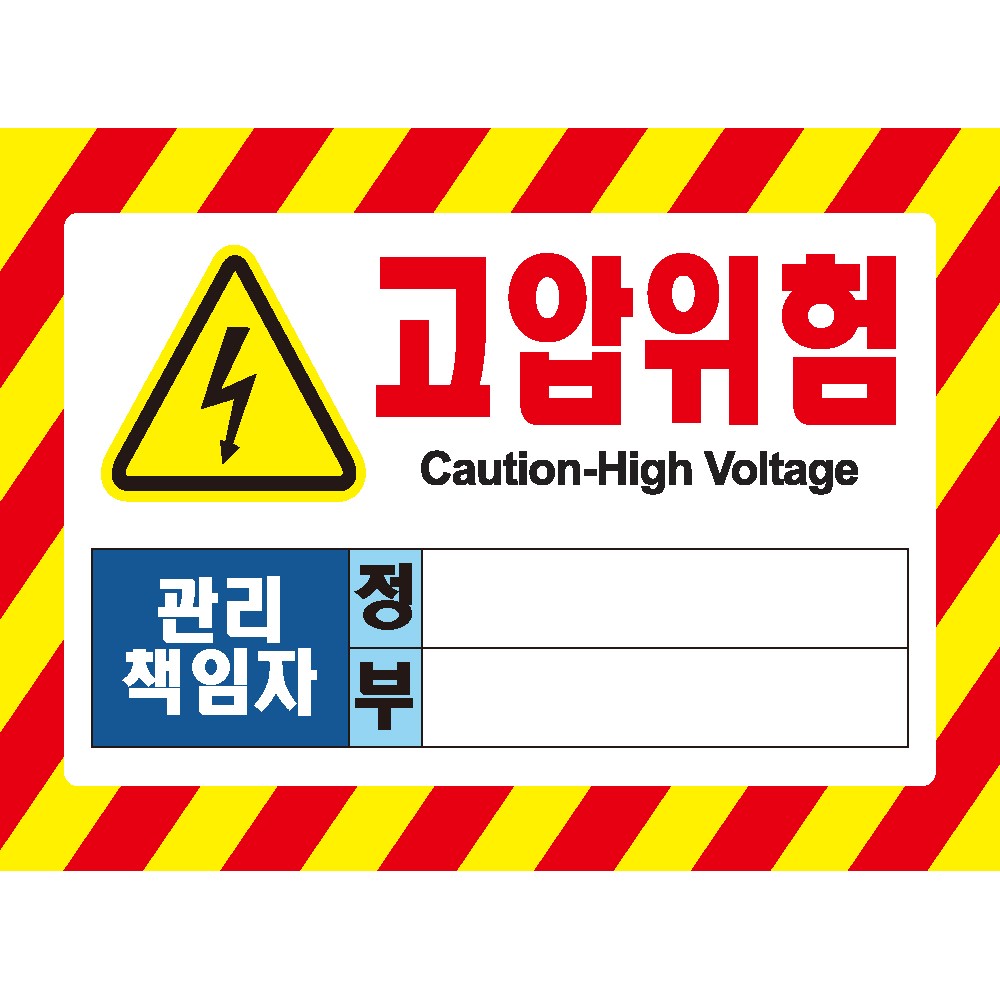 30x20cm고압 3 관리책임자 정부 산업안전 스티커 산업안전 에덴티엠주 보안스티커 산업안전라벨un라벨롤라벨 전문