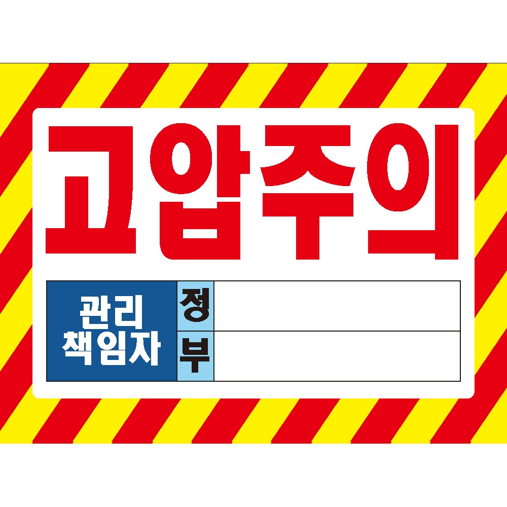 30x20cm고압주의3 관리책임자 정부 산업안전 스티커 산업안전 에덴티엠주 보안스티커 산업안전라벨un라벨롤라벨 전문
