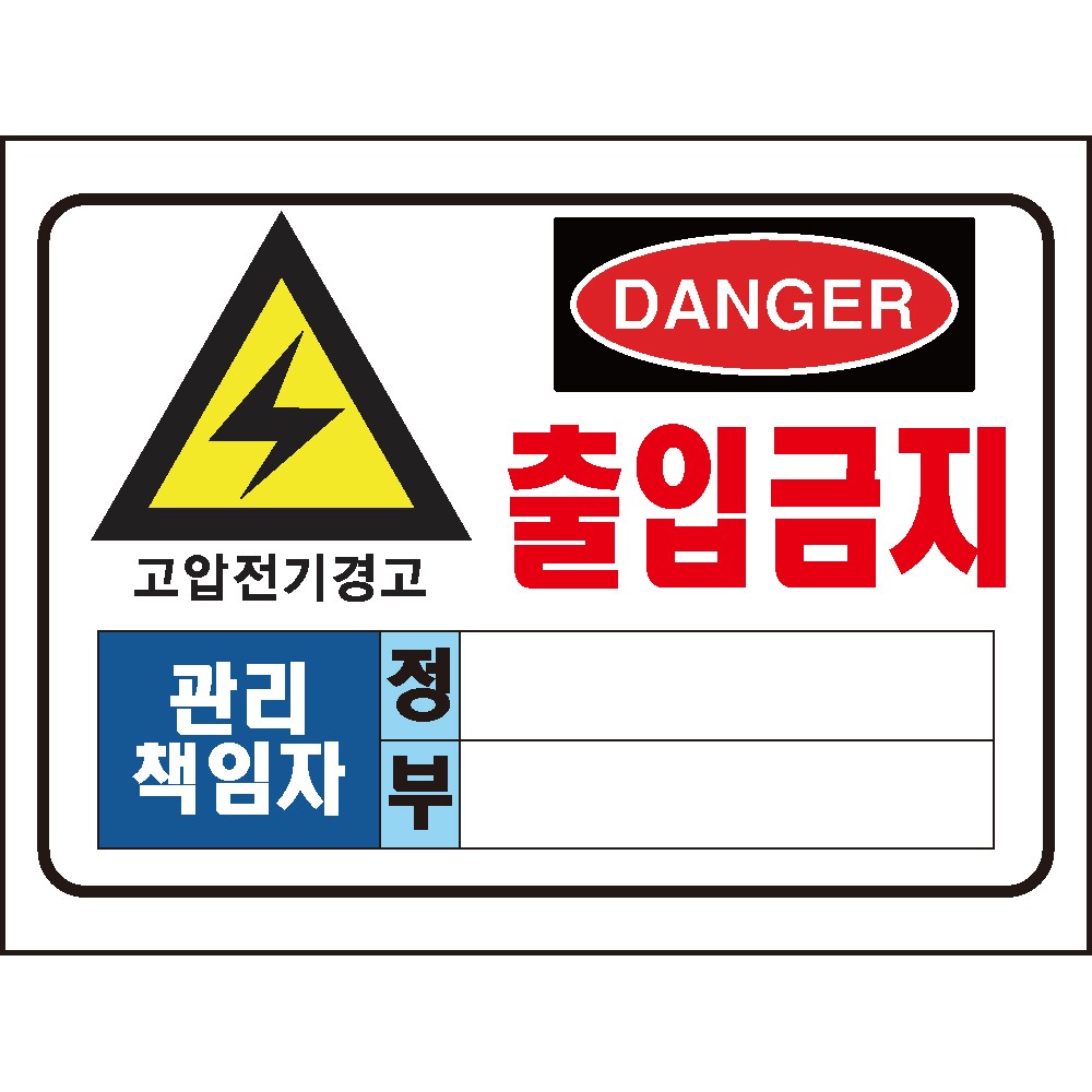 30x20cm출입금지 관리책임자 정부 산업안전 스티커 산업안전 에덴티엠주 보안스티커 산업안전라벨un라벨롤라벨 전문