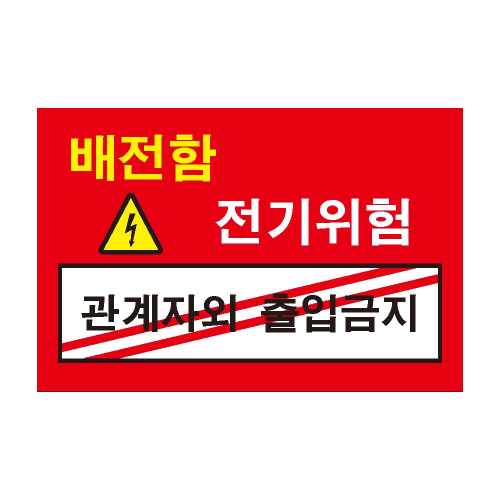 30x20cm배전함 관계자외 출입금지 전기조심경고주의스티커 산업안전 에덴티엠주 보안스티커 산업안전라벨un라벨롤라벨 전문