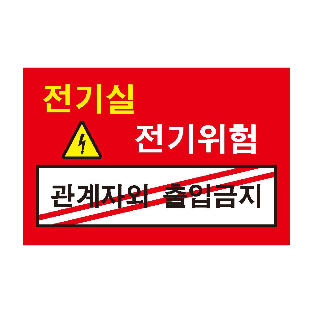 30x20cm전기실 관계자외 출입금지 전기조심경고주의스티커 산업안전 에덴티엠주 보안스티커 산업안전라벨un라벨롤라벨 전문