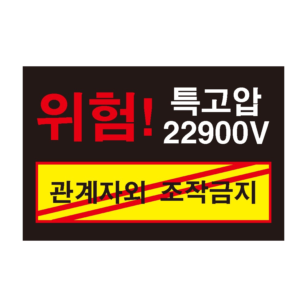 30x20cm특고압22900v 1관계자외 조작금지 전기조심경고주의스티커 산업안전 에덴티엠주 보안스티커 산업안전라벨