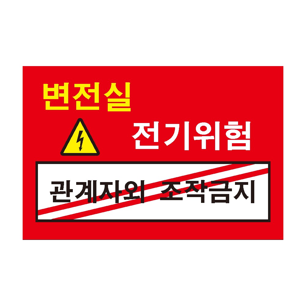 30x20cm변전실 관계자외 조작금지 전기조심경고주의스티커 산업안전 에덴티엠주 보안스티커 산업안전라벨un라벨롤라벨 전문