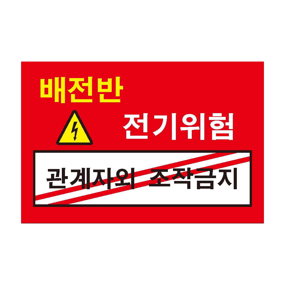 30x20cm배전반 관계자외 조작금지 전기조심경고주의스티커 산업안전 에덴티엠주 보안스티커 산업안전라벨un라벨롤라벨 전문