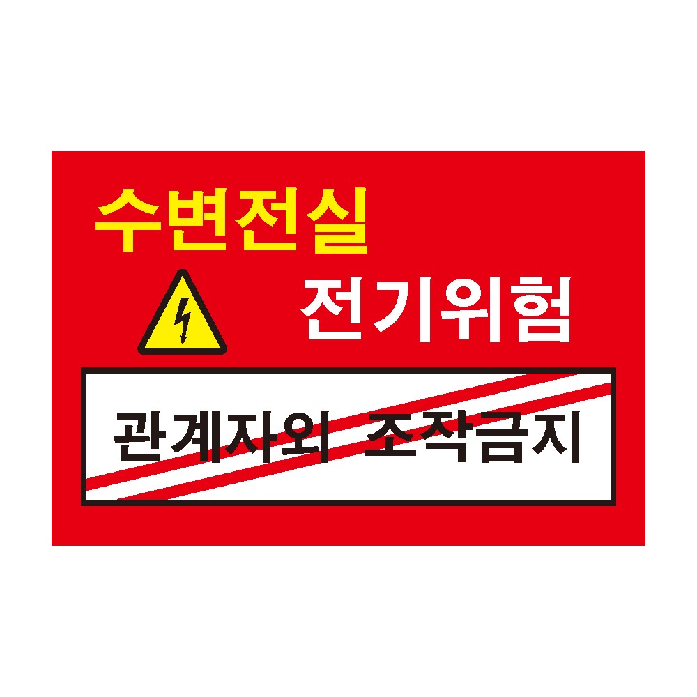 30x20cm수변전실 관계자외 조작금지 전기조심경고주의스티커 산업안전 에덴티엠주 보안스티커 산업안전라벨un라벨