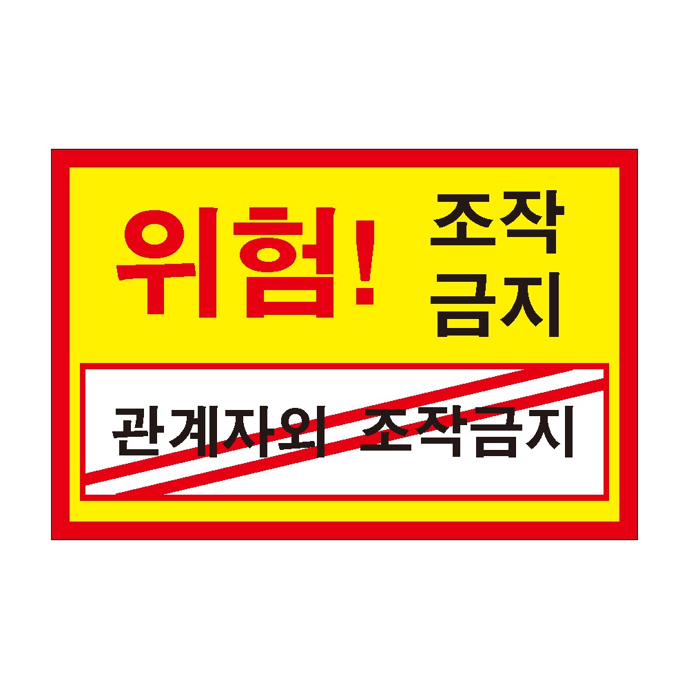 30x20cm조작금지 관계자외 조작금지 전기조심경고주의스티커 산업안전 에덴티엠주 보안스티커 산업안전라벨un라벨