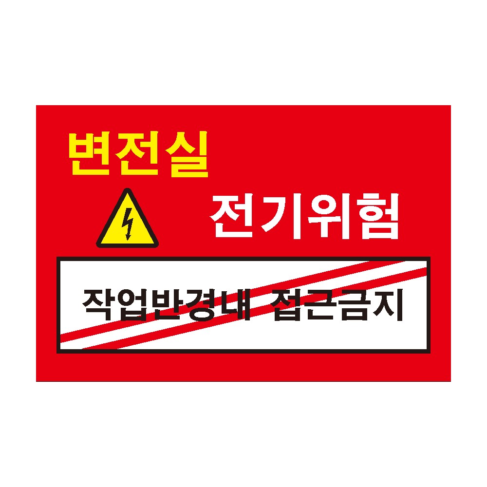 30x20cm변전실 작업반경내 접근금지 전기조심경고주의스티커 산업안전 에덴티엠주 보안스티커 산업안전라벨un라벨