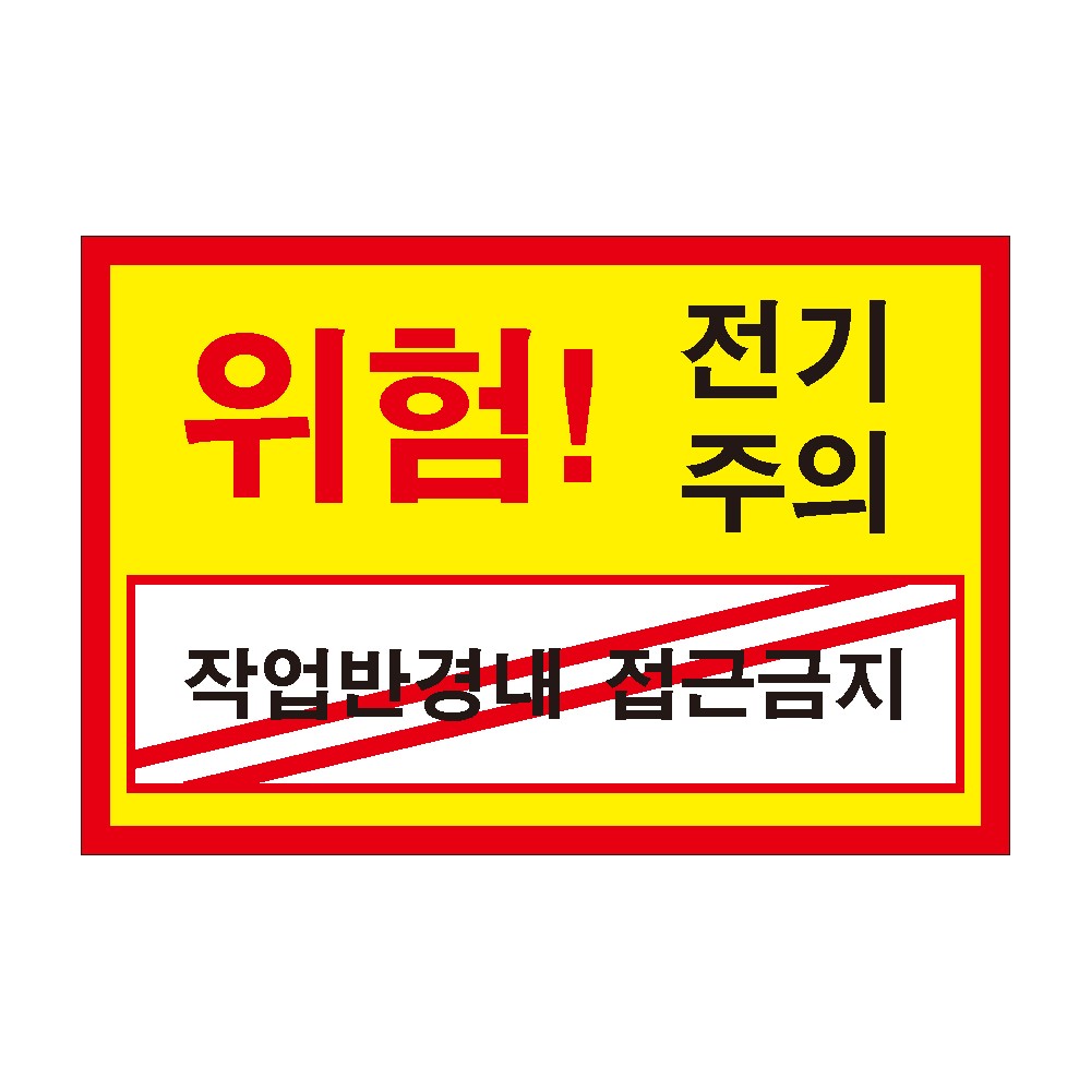 30x20cm전기주의 작업반경내 접근금지 조심경고주의스티커 산업안전 에덴티엠주 보안스티커 산업안전라벨un라벨롤라벨 전문