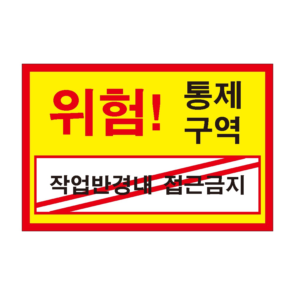 30x20cm통제구역 작업반경내 접근금지 전기조심경고주의스티커 산업안전 에덴티엠주 보안스티커 산업안전라벨un라벨
