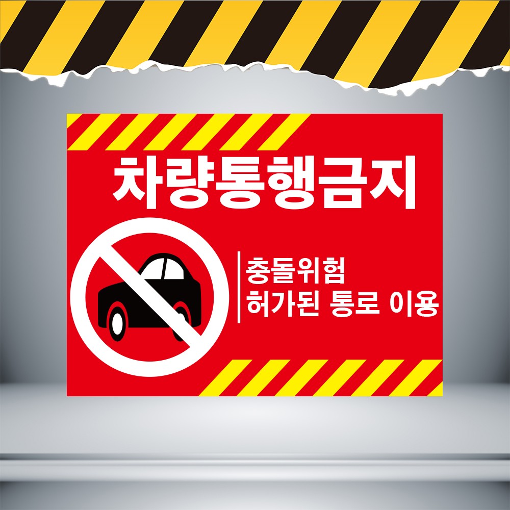 30x20cm차량통행금지 빨간배경 주의경고 표지 스티커 산업안전 에덴티엠주 보안스티커 산업안전라벨un라벨롤라벨 전문
