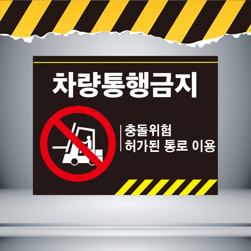 30x20cm차량통행금지 검정배경 주의경고 표지 스티커 산업안전 에덴티엠주 보안스티커 산업안전라벨un라벨롤라벨 전문