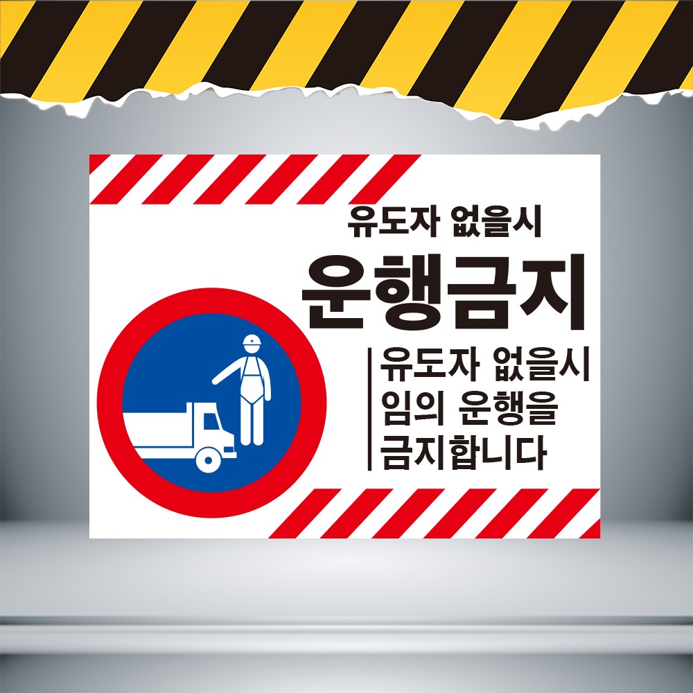 30x20cm유도자없을시 운행금지 빨간테두리 주의경고 표지 스티커 산업안전 에덴티엠주 보안스티커 산업안전라벨un