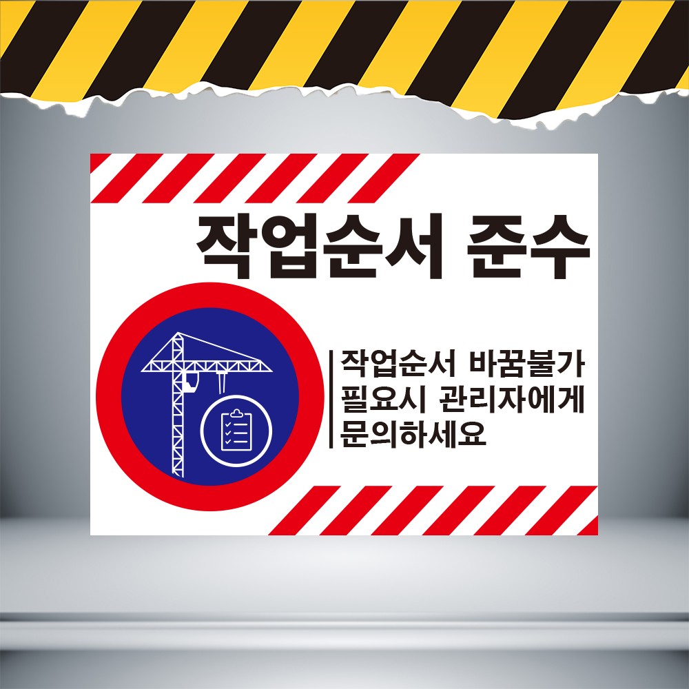30x20cm작업순서준수 빨간테두리 주의경고 표지 스티커 산업안전 에덴티엠주 보안스티커 산업안전라벨un라벨롤라벨 전문