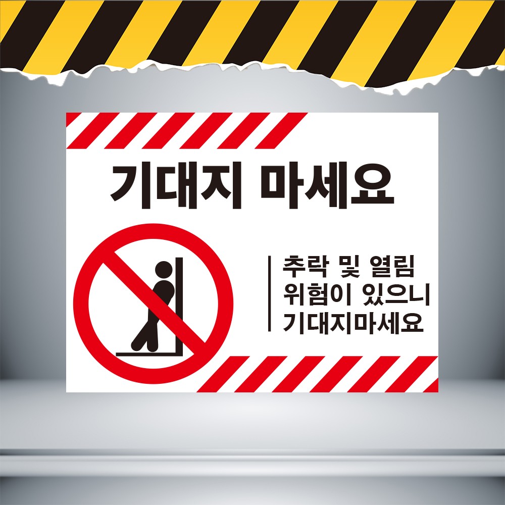 30x20cm기대지마세요 빨간테두리 주의경고 표지 스티커 산업안전 에덴티엠주 보안스티커 산업안전라벨un라벨롤라벨 전문