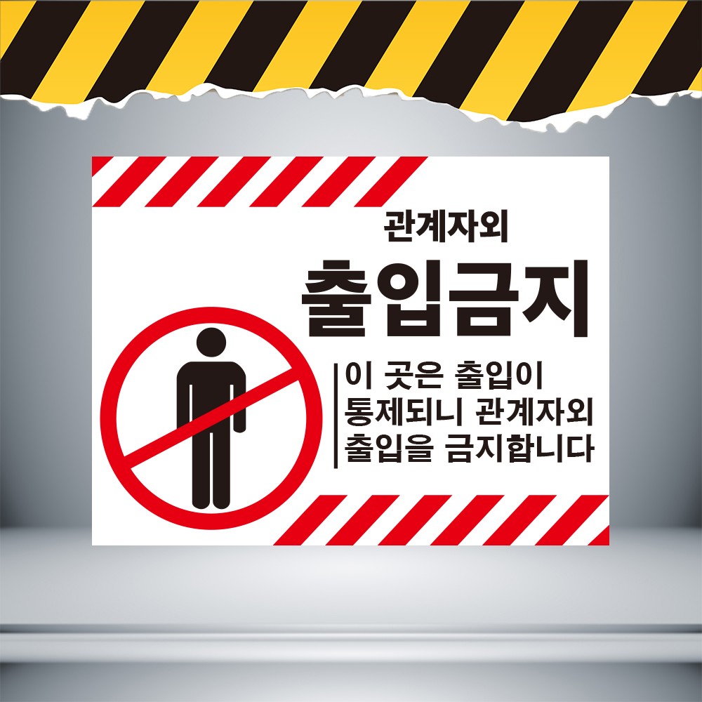 30x20cm관계자외출입금지 빨간테두리 주의경고 표지 스티커 산업안전 에덴티엠주 보안스티커 산업안전라벨un라벨
