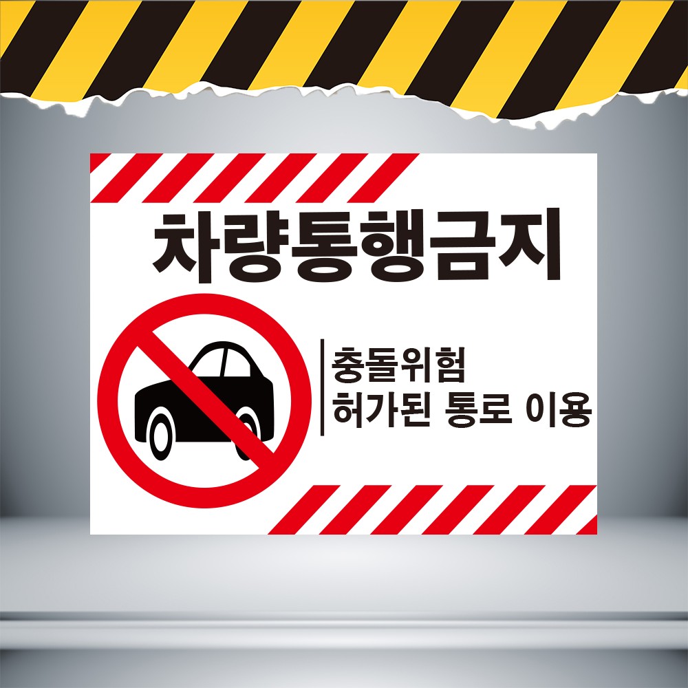 30x20cm차량통행금지 빨간테두리 주의경고 표지 스티커 산업안전 에덴티엠주 보안스티커 산업안전라벨un라벨롤라벨 전문