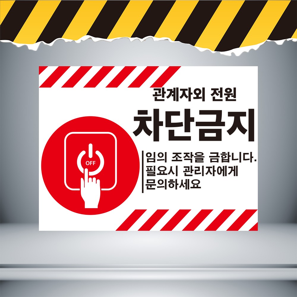 30x20cm관계자외 전원 차단금지 빨간테두리 주의경고 표지 스티커 산업안전 에덴티엠주 보안스티커 산업안전라벨un