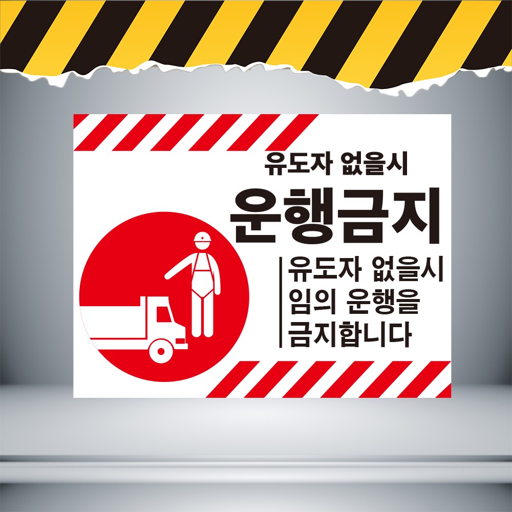 30x20cm유도자 없을시 운행금지 빨간테두리 주의경고 표지 스티커 산업안전 에덴티엠주 보안스티커 산업안전라벨un