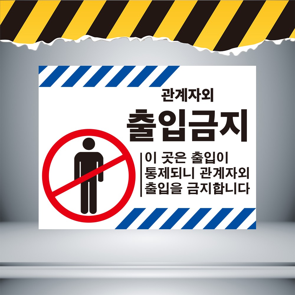 30x20cm관계자외 출입금지 파란샌테두리 주의경고 표지 스티커 산업안전 에덴티엠주 보안스티커 산업안전라벨un라벨