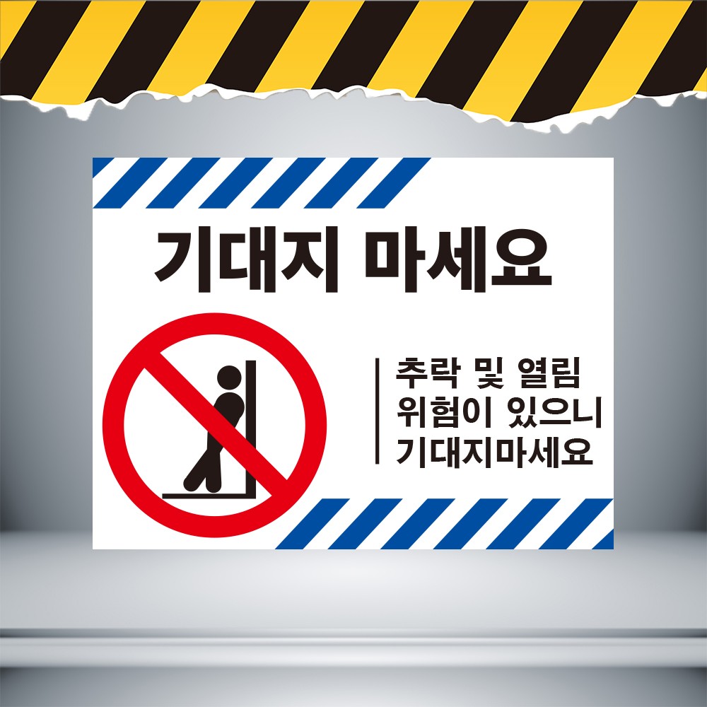 30x20cm기대지마세요 파란샌테두리 주의경고 표지 스티커 산업안전 에덴티엠주 보안스티커 산업안전라벨un라벨롤라벨 전문