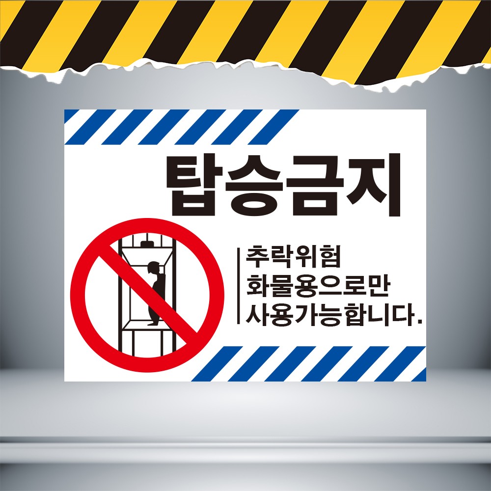 30x20cm탑승금지 파란샌테두리 주의경고 표지 스티커 산업안전 에덴티엠주 보안스티커 산업안전라벨un라벨롤라벨 전문