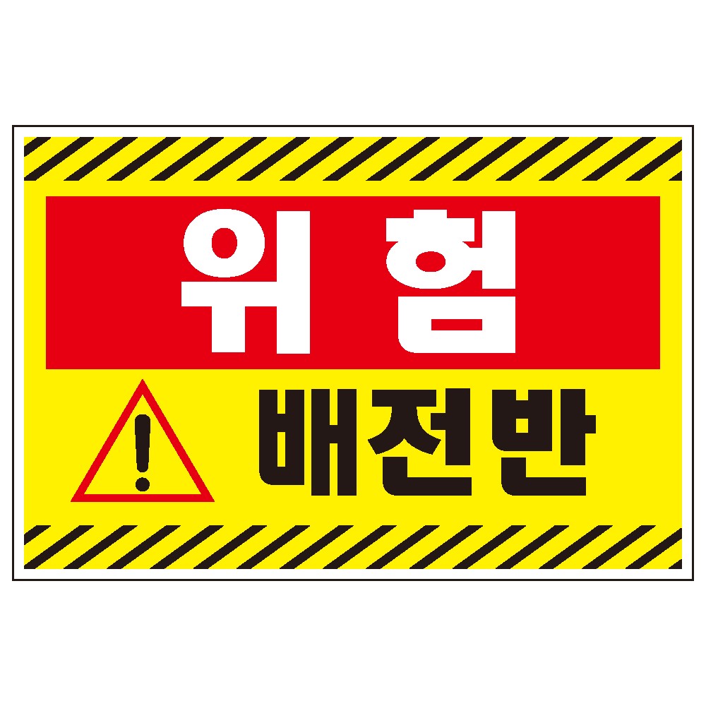 30x20cm배전반 검정사선 산업안전 표지 스티커 산업안전 에덴티엠주 보안스티커 산업안전라벨un라벨롤라벨 전문
