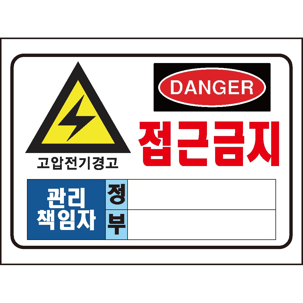 36x24cm접근금지1 관리책임자 정부 산업안전 포맥스 산업안전 에덴티엠주 보안스티커 산업안전라벨un라벨롤라벨 전문