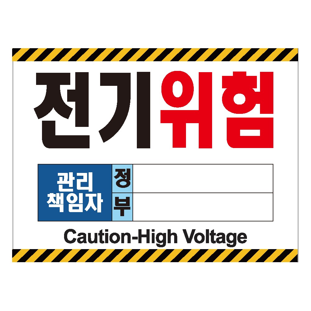 36x24cm전기 3 관리책임자 정부 산업안전 포맥스 산업안전 에덴티엠주 보안스티커 산업안전라벨un라벨롤라벨 전문