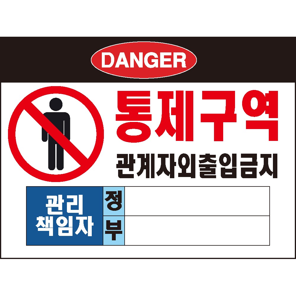 36x24cm통제구역7 관리책임자 정부 산업안전 포맥스 산업안전 에덴티엠주 보안스티커 산업안전라벨un라벨롤라벨 전문