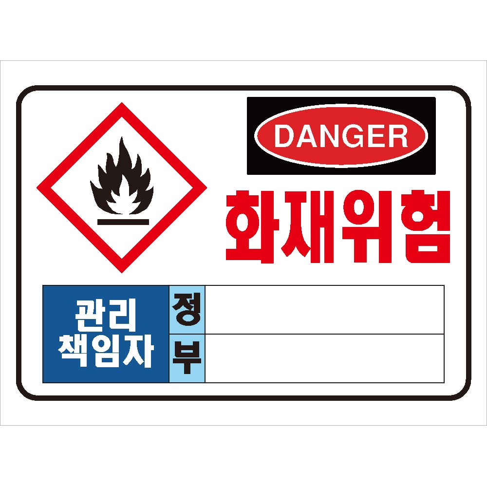 36x24cm화재 2 관리책임자 정부 산업안전 포맥스 산업안전 에덴티엠주 보안스티커 산업안전라벨un라벨롤라벨 전문