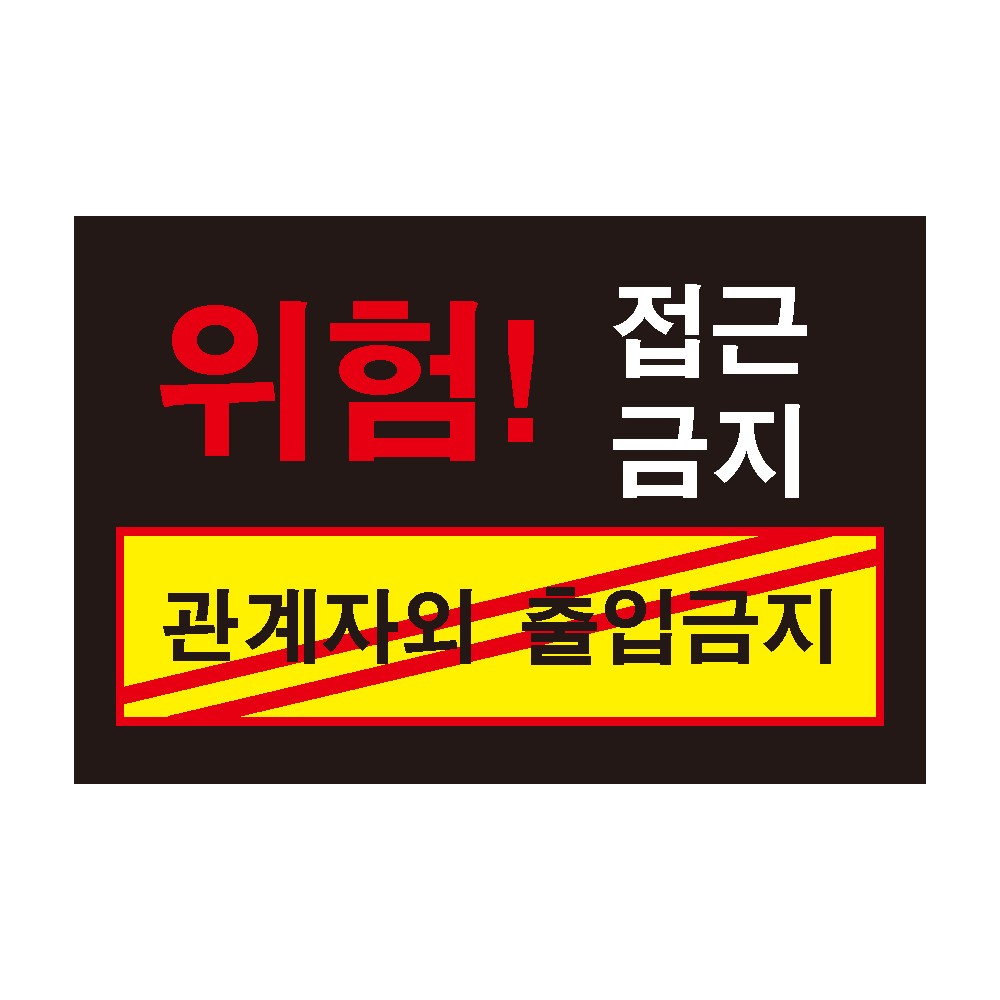 36x24cm접근금지1 관계자외 출입금지 전기조심경고주의포맥스 산업안전 에덴티엠주 보안스티커 산업안전라벨un