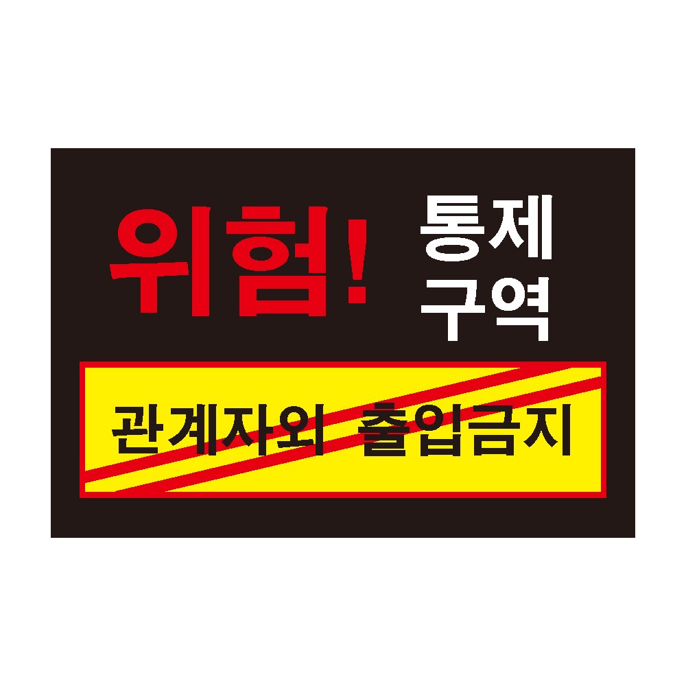 36x24cm통제구역1 관계자외 출입금지 전기조심경고주의포맥스 산업안전 에덴티엠주 보안스티커 산업안전라벨un