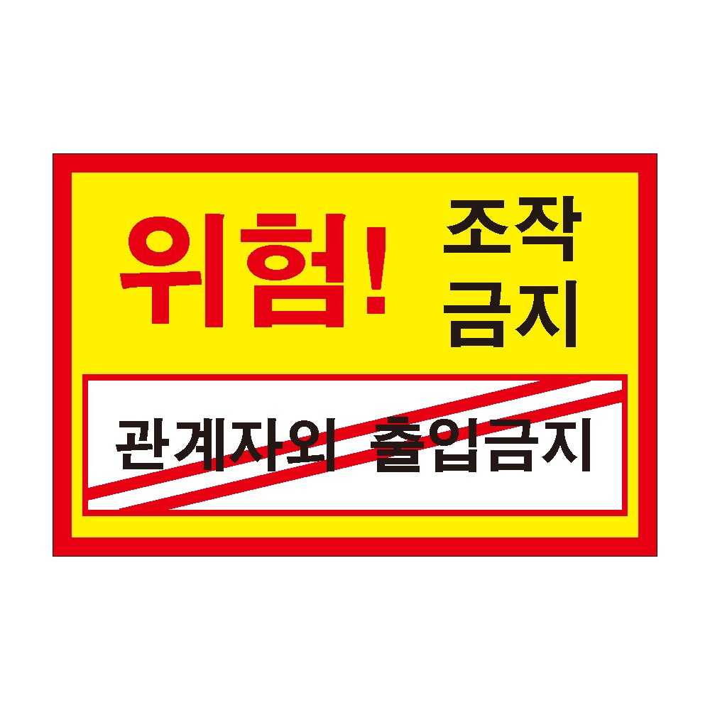 36x24cm조작금지 관계자외 출입금지 전기조심경고주의포맥스 산업안전 에덴티엠주 보안스티커 산업안전라벨un라벨
