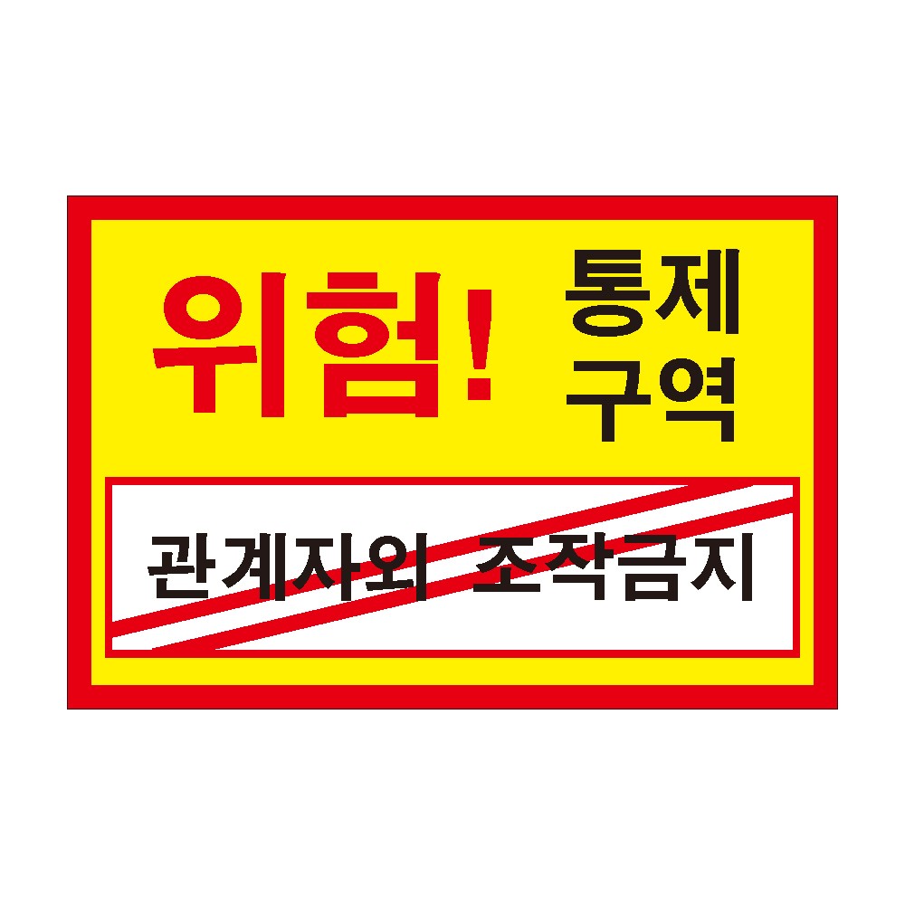 36x24cm통제구역 관계자외 조작금지 전기조심경고주의포맥스 산업안전 에덴티엠주 보안스티커 산업안전라벨un라벨