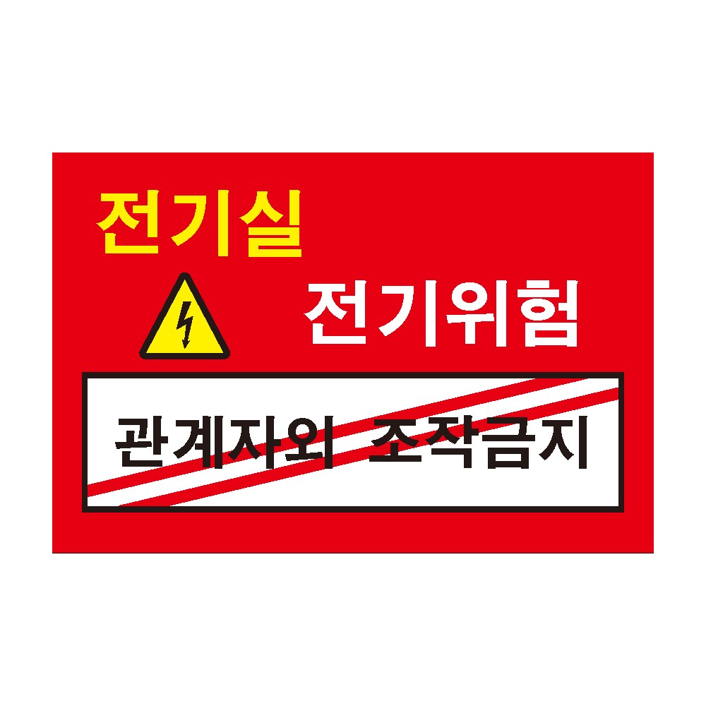 36x24cm전기실 관계자외 조작금지 전기조심경고주의포맥스 산업안전 에덴티엠주 보안스티커 산업안전라벨un라벨